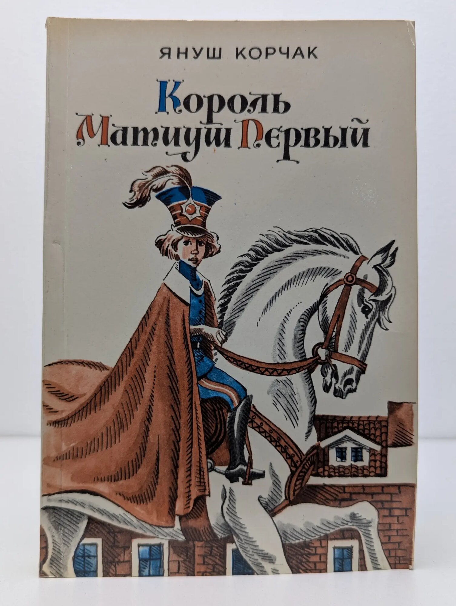 Король Матиуш Первый Корчак Януш 1989