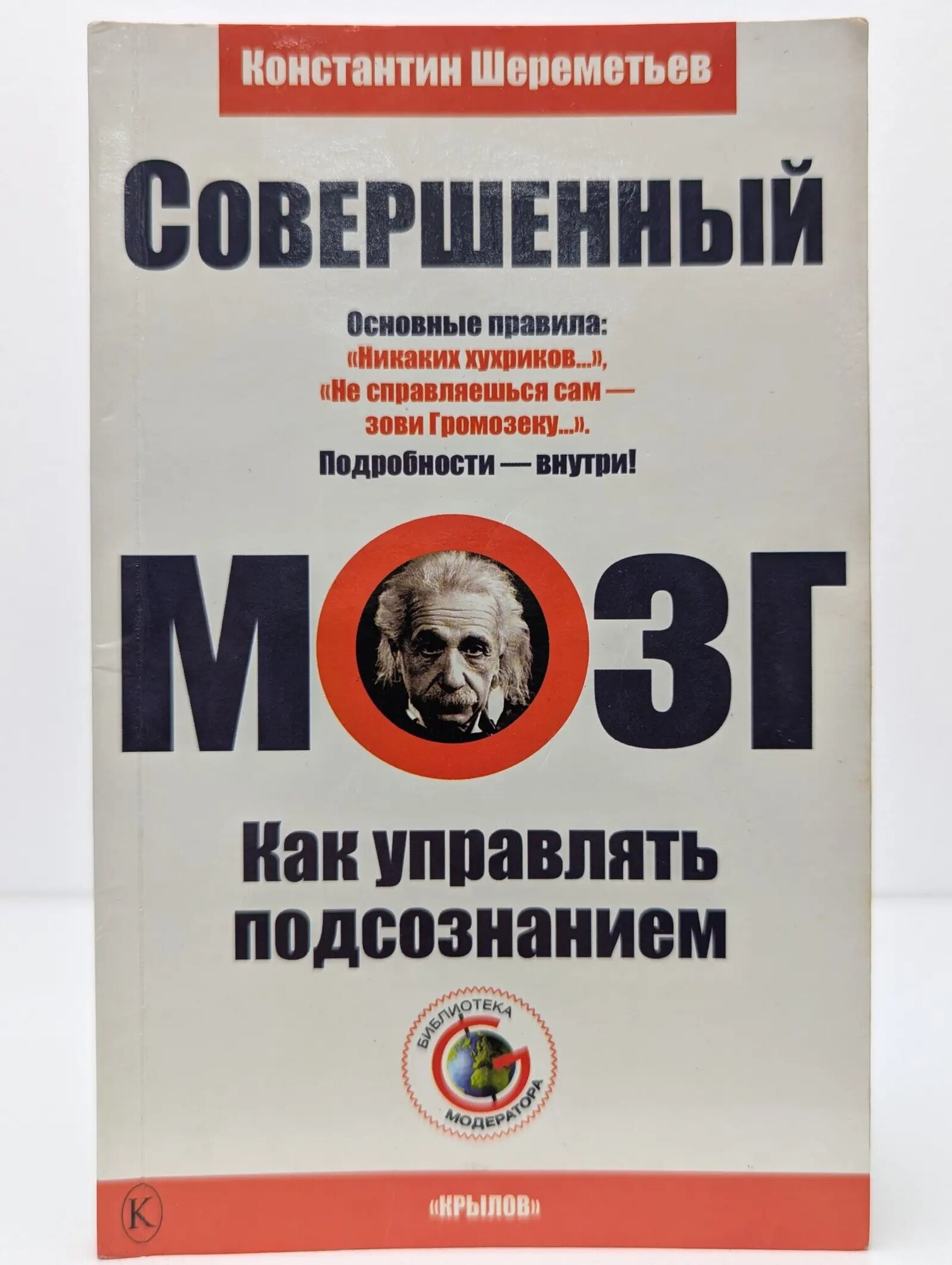 Совершенный мозг. Как управлять подсознанием Шереметьев Константин Петрович 2008