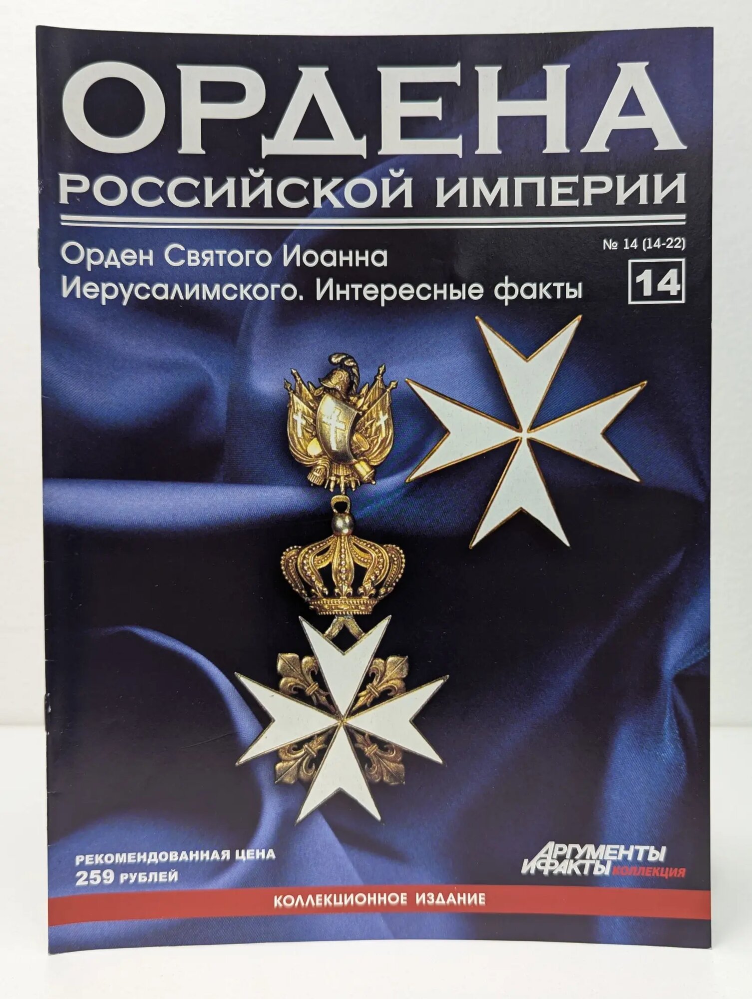 Ордена Российской Империи. Выпуск № 14/2022 Сборник 2022