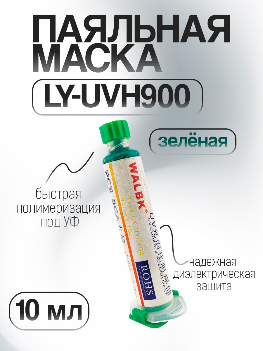Лак защитный для плат (паяльная маска) WALBK LY-UVH900 зеленая, 10 мл (УФ-отверждаемая)