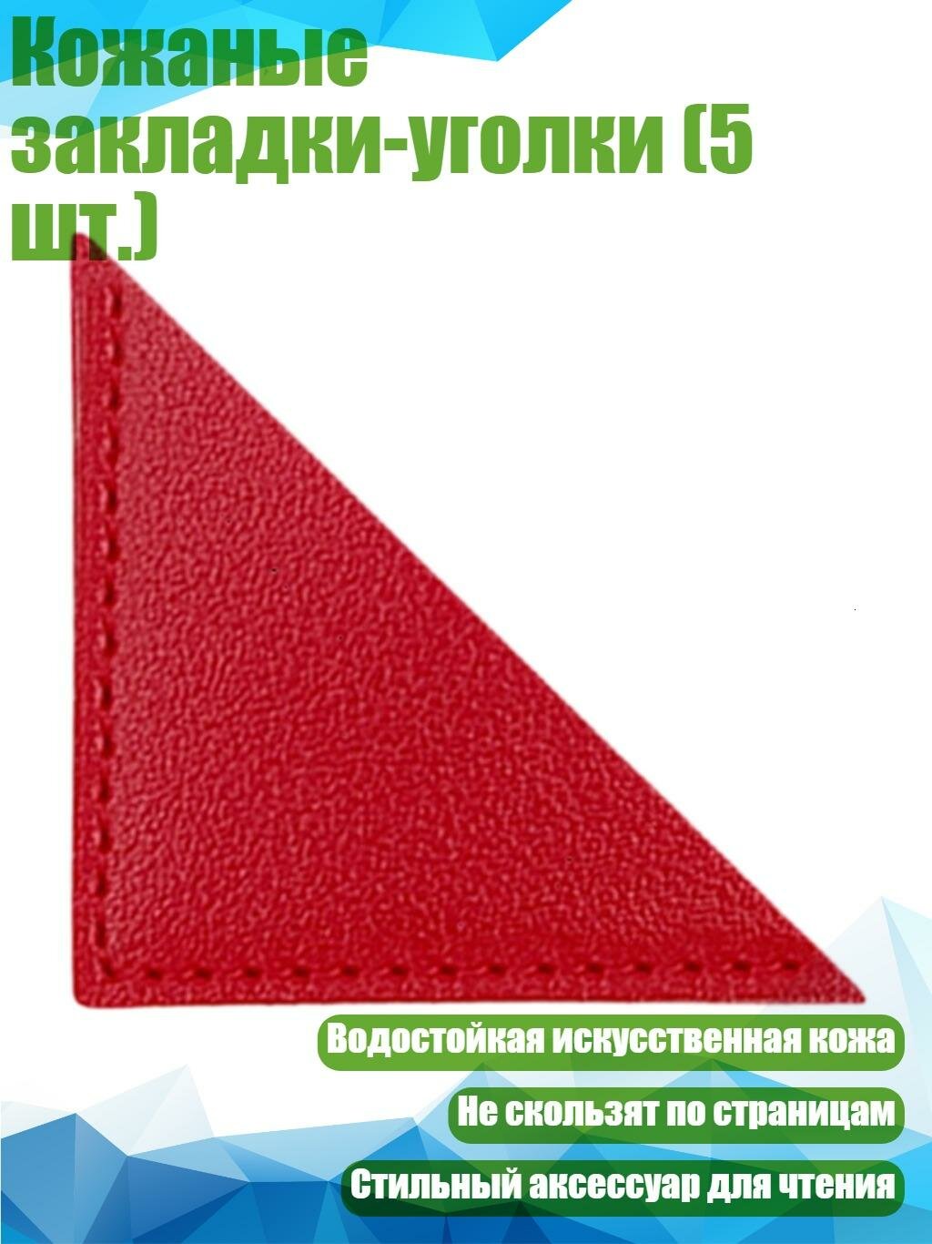 Кожаные закладки-уголки (5 шт.), красный - треугольник