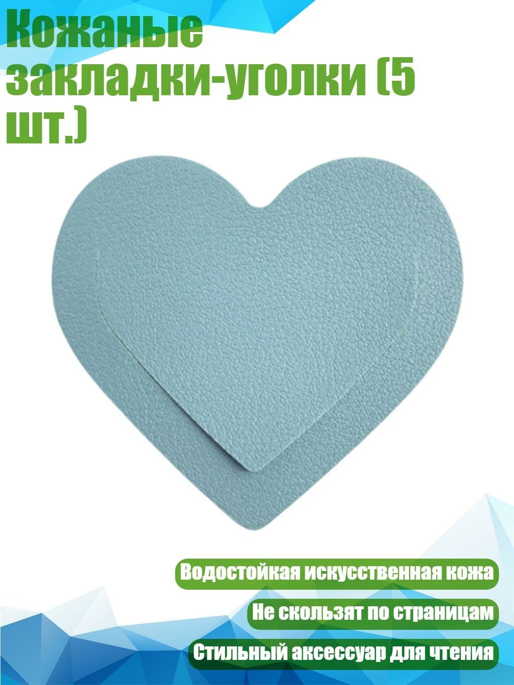 Кожаные закладки-уголки (5 шт.), светло-синий - Бесшовная форма сердца