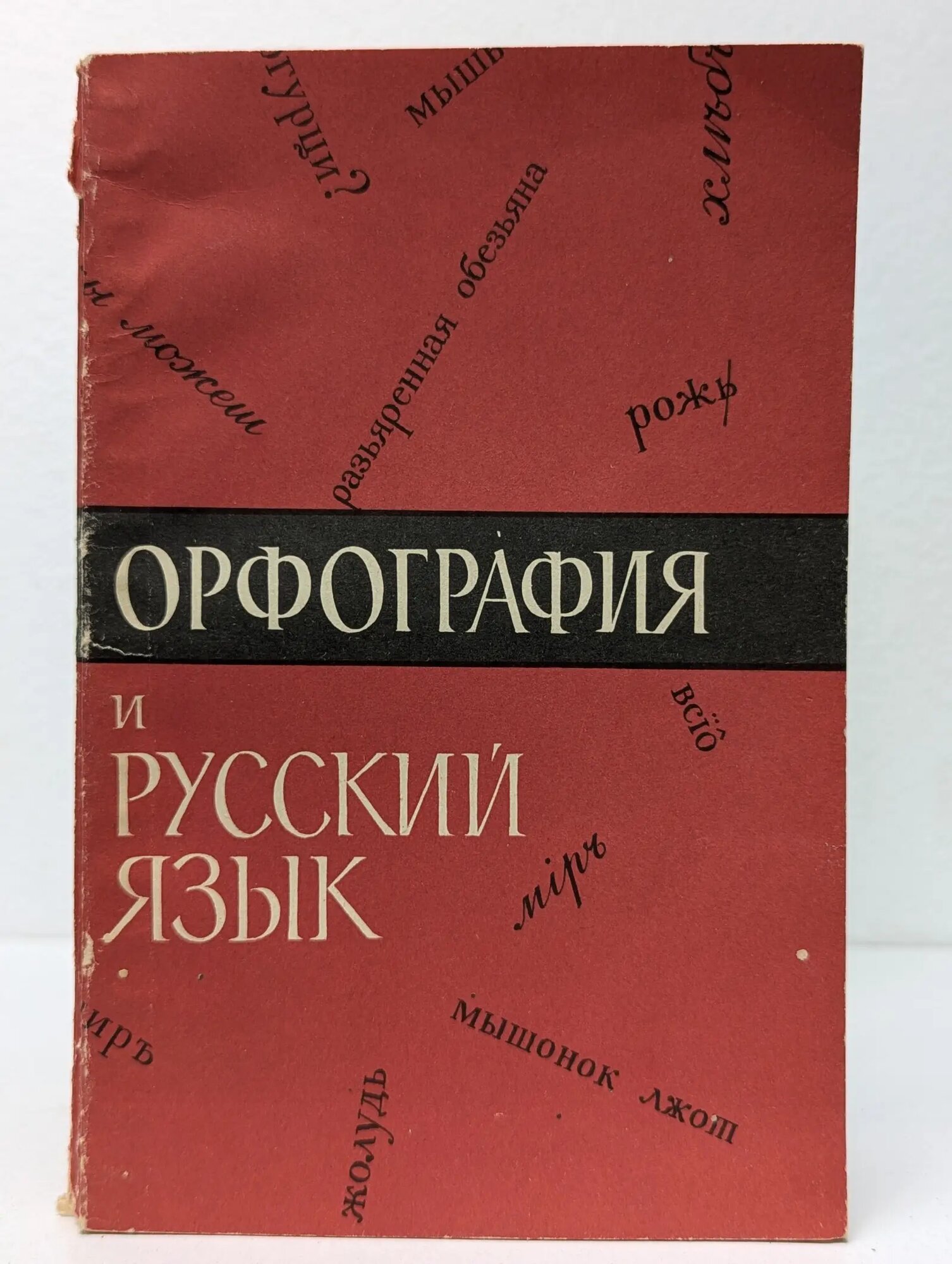 Орфография и русский язык Сборник 1966