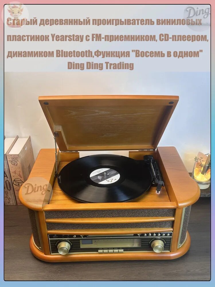 Старый деревянный проигрыватель виниловых пластинок Yearstay с FM-приемником, CD-плеером, динамиком Bluetooth, Функция "Восемь в одном"