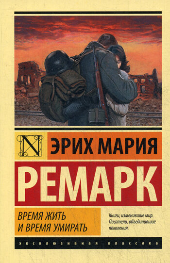 Время жить и время умирать: роман. Ремарк Э. М.