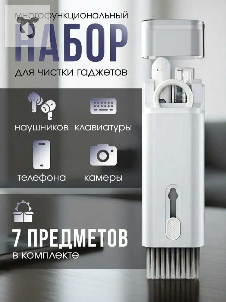 Набор для чистки гаджетов, многофункциональная щетка для чистки наушников, клавиатуры, экрана телефонов и ноутбуков 7 в 1, белый