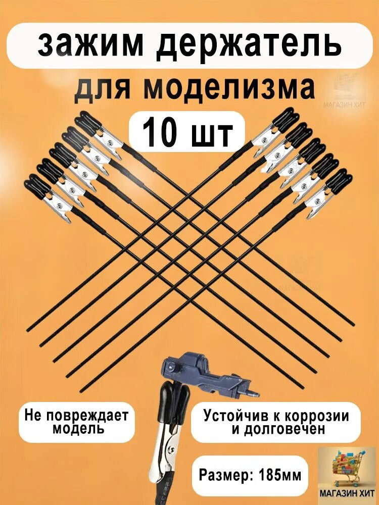 10 шт зажим держатель для моделизма, окрашивания и склеивания деталей. сборки моделей, дерева, пластика, для точной фиксации при работе с мелкими деталями