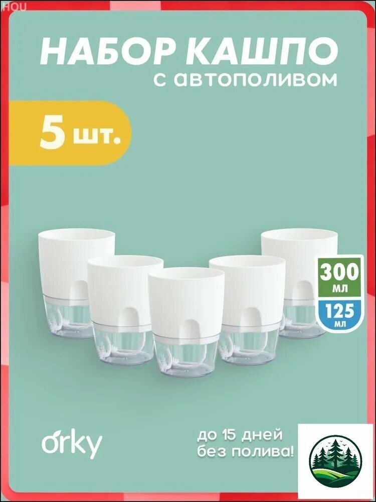 Прозрачный двухслойный цветочный горшок Кашпо с автополивом 0.3 л, 11.5 см, 5 шт, цвет белый