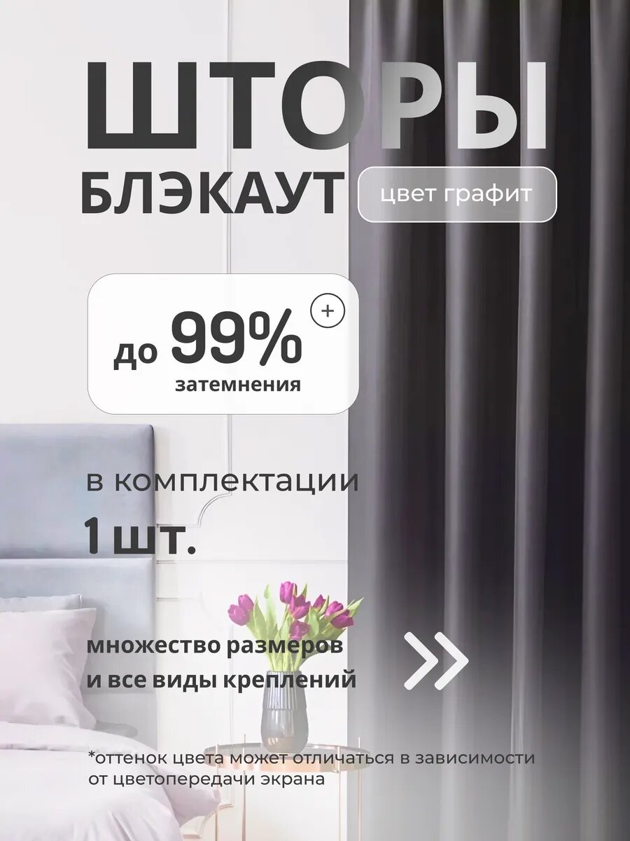 Штора "Блэкаут" Премиум 150*290-1 шт Графит