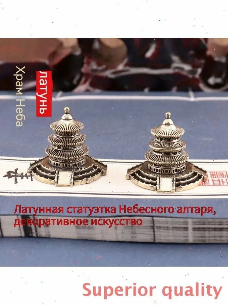Статуэтка Медная статуэтка Храма Небес, высота 2.8 см, длина 3.2 см