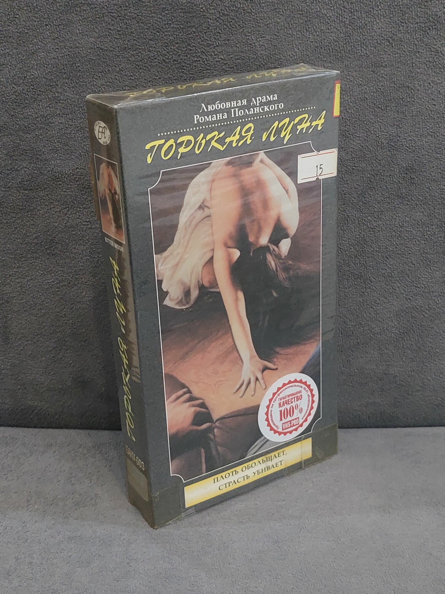 VHS-кассета Горькая луна