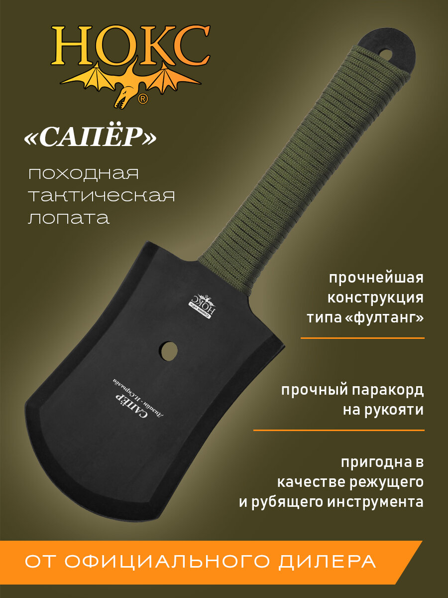 Лопата нокс Сапер У (901-610719) , лопатка универсальная, сталь У8, рукоять паракорд