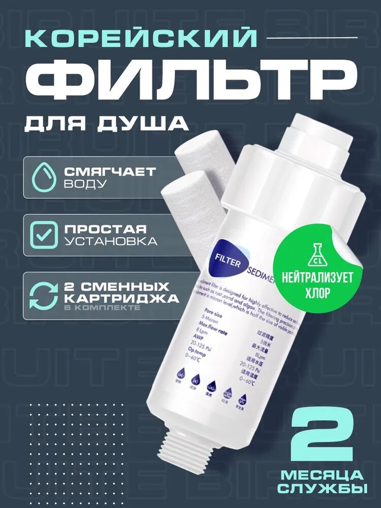 Фильтр для душа с 5 сменными картриджами корейский S-cleaner от жесткой воды и хлора многоразовый