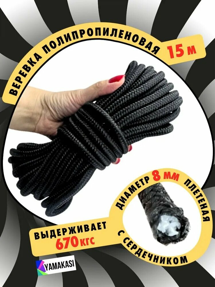 YAMAKASI Шнур плетеный (веревка) полипропиленовый с сердечником высокопрочный 8 мм 15 метров черная