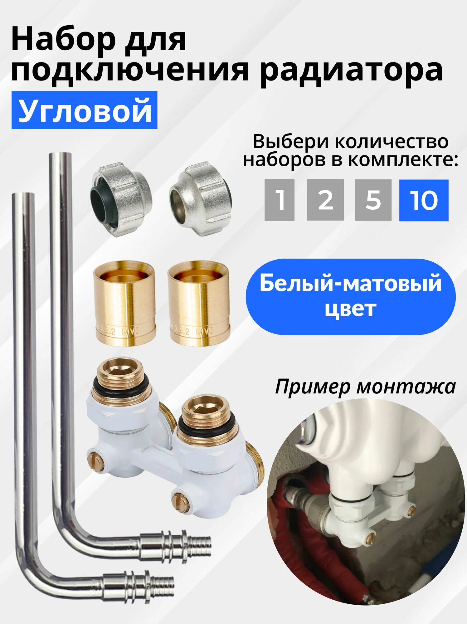 Комплект подключения угловой к радиатору белый: Г-образная трубка 16x250 мм для труб из сшитого полиэтилена с толщиной 2.2мм. 10 наборов