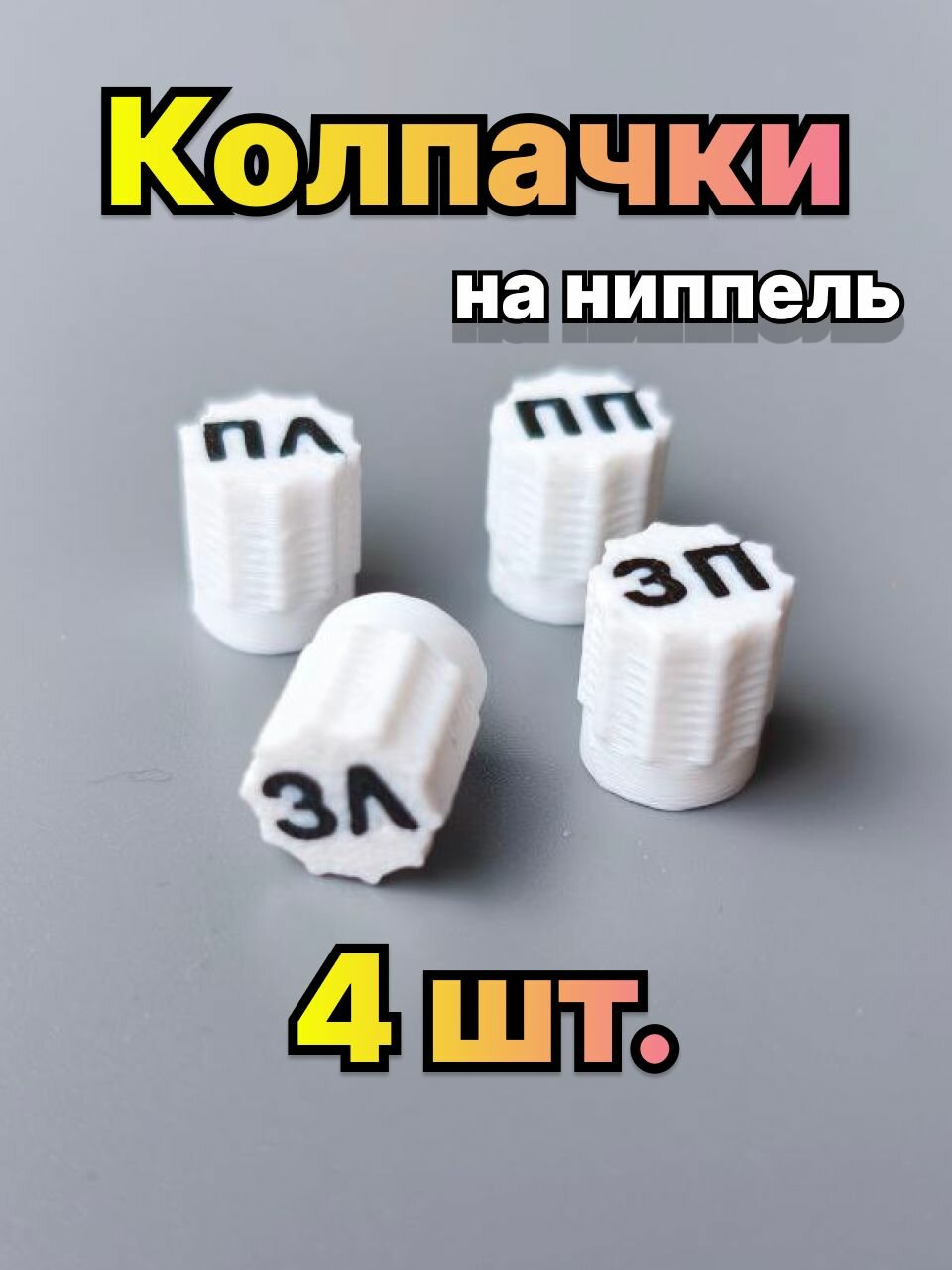 Колпачки белые на ниппель для авто колес и шин 4шт.