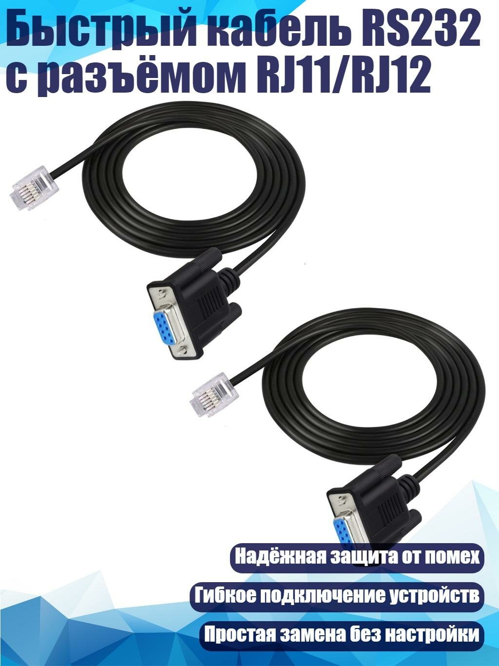 Быстрый кабель RS232 с разъёмом RJ11/RJ12, 2шт