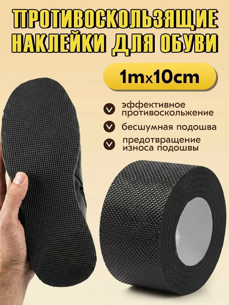 Противоскользящие наклейки на подошву обуви, зимние антискользящие накладки для предотвращения скольжения.