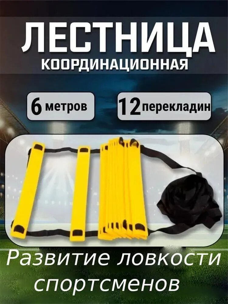 Координационная лестница для тренировки скорости,1 шт. с защитным чехлом