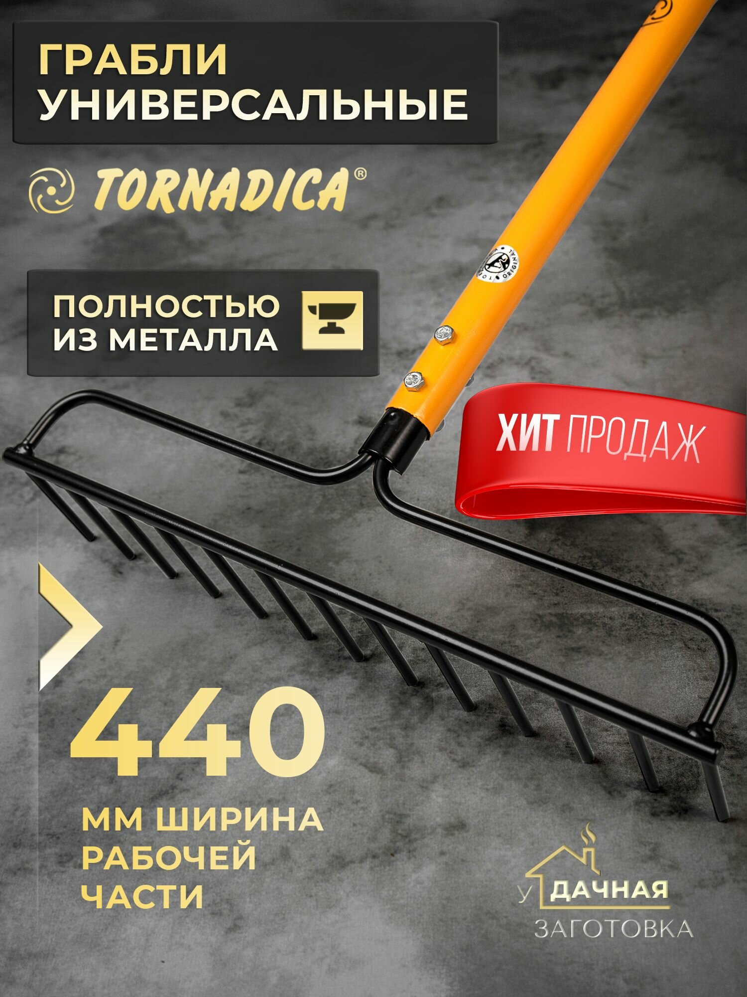 Грабли садовые Торнадо универсальные 440