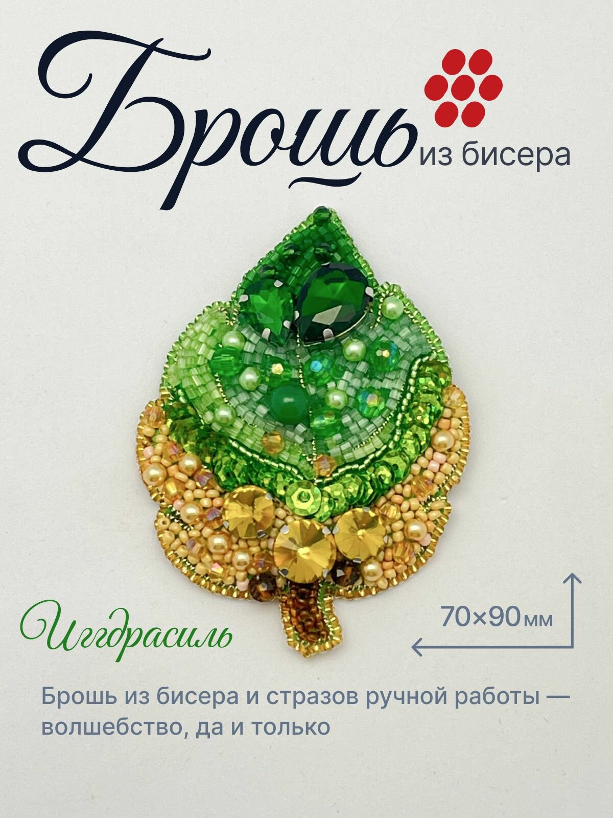 Брошь, бисер, стразы