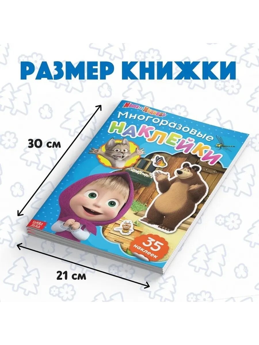 Многоразовые наклейки 'В гостях у Медведя'