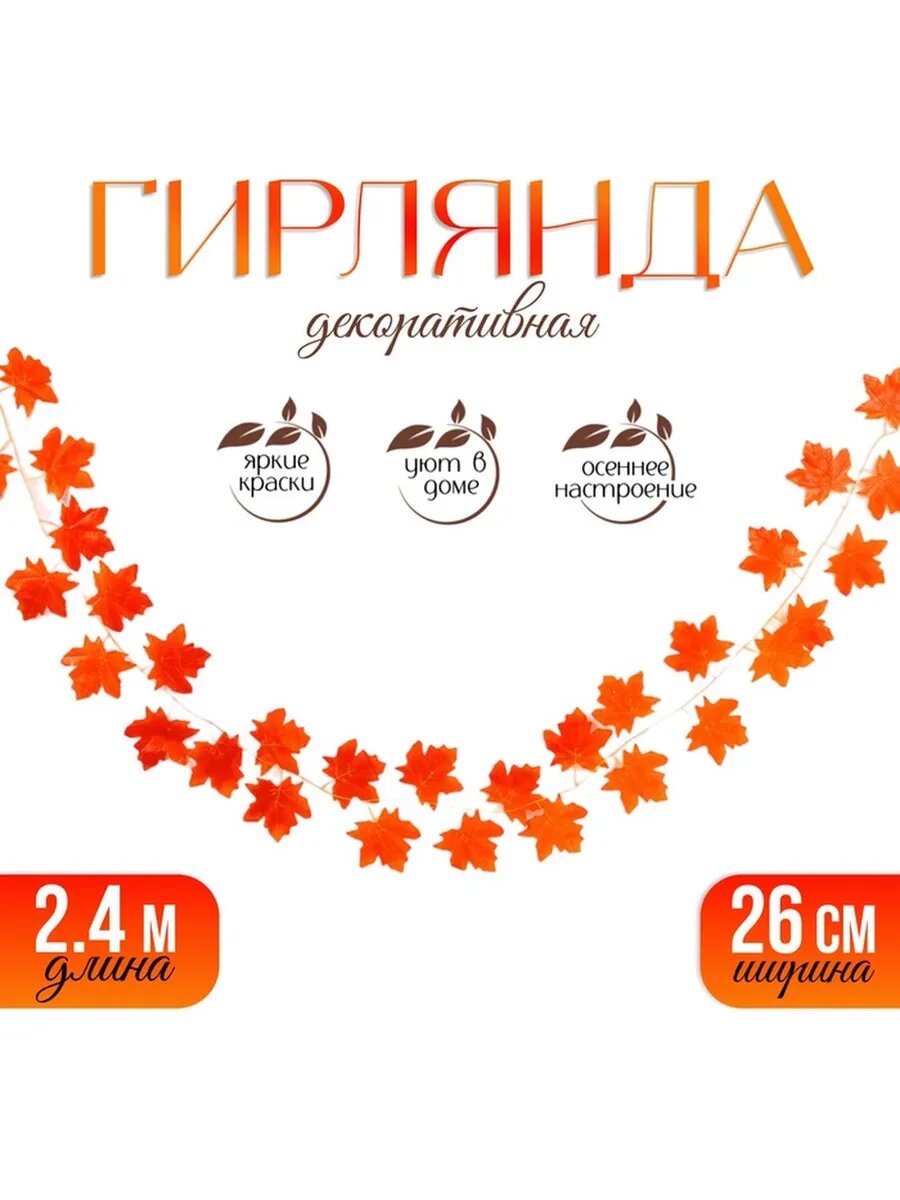 Осенняя гирлянда из листьев для декора