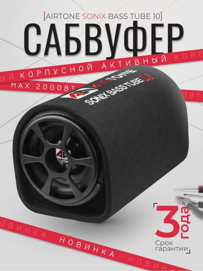 Сабвуфер корпусной активный AIRTONE SONIX BASS TUBE 10, МАХ 2000Вт