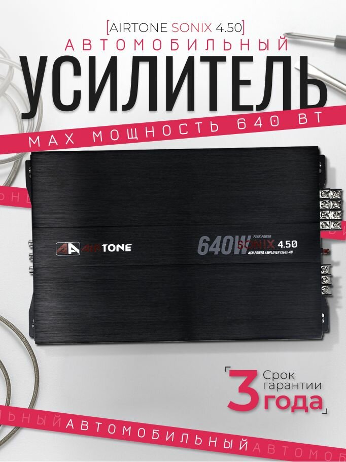 Автомобильный усилитель AIRTONE SONIX 4.50