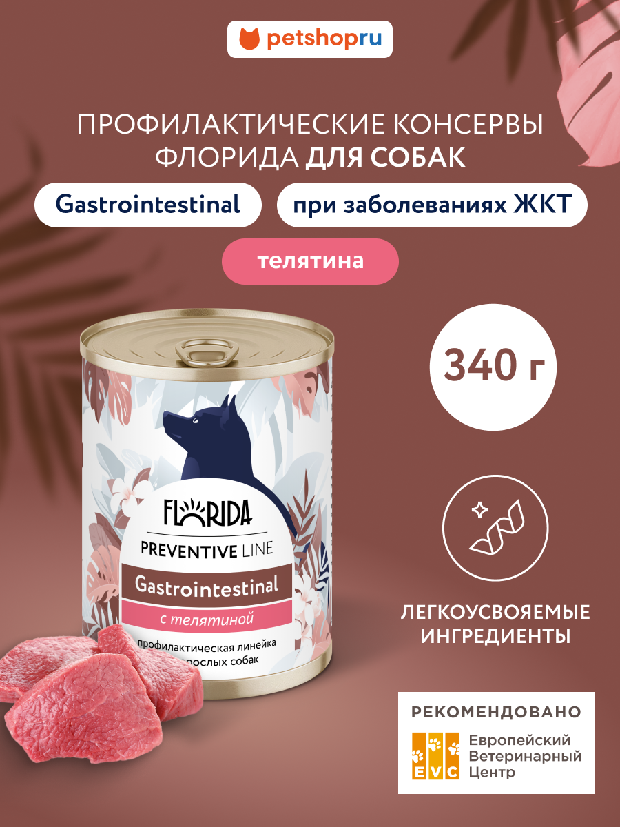 Florida Gastrointestinal, профилактический влажный корм для собак для поддержания здоровья пищеварительной системы, телятина, 340 г