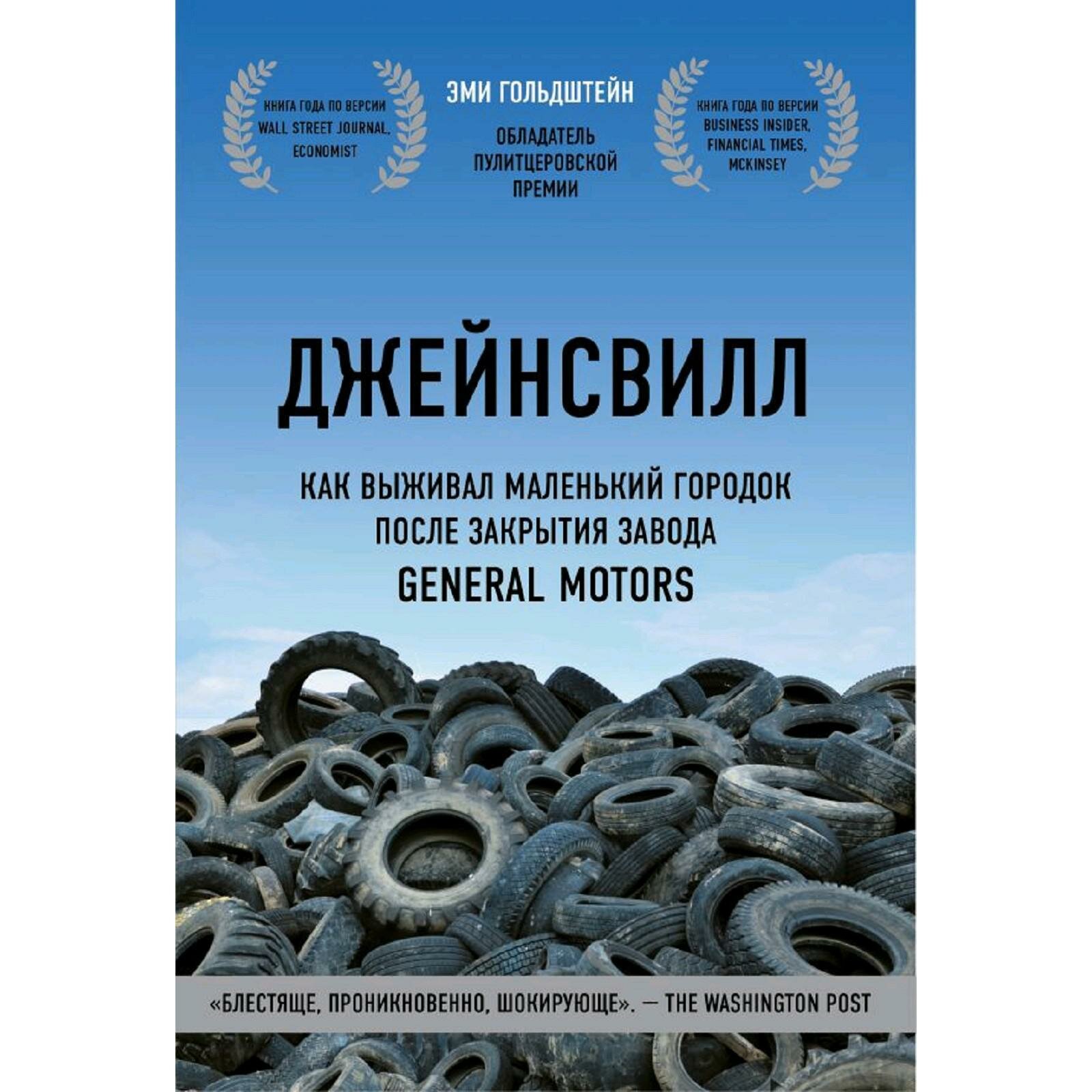 Джейнсвилл. Как выживал маленький городок после закрытия завода General Motors. Эми Гольдштейн. Электронная