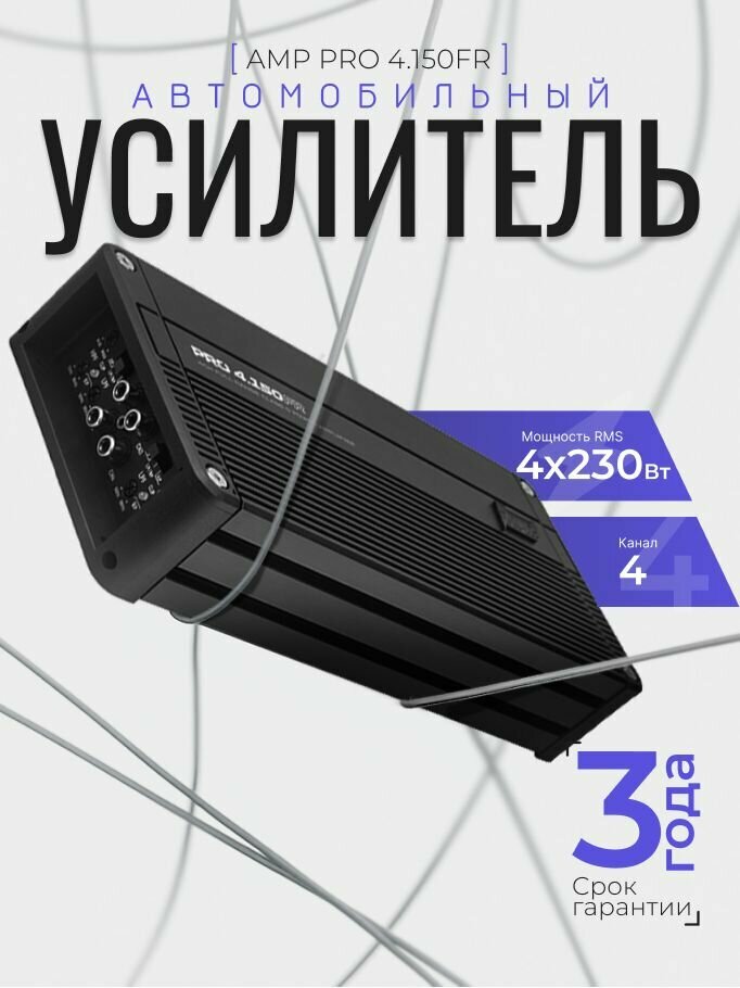 Автомобильный усилитель AMP PRO 4.150FR