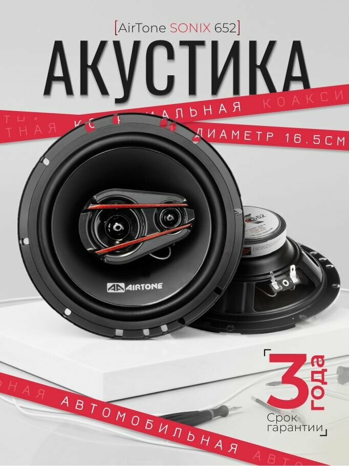 Автомобильные динамики коаксиальные AIRTONE SONIX 652, размер 16