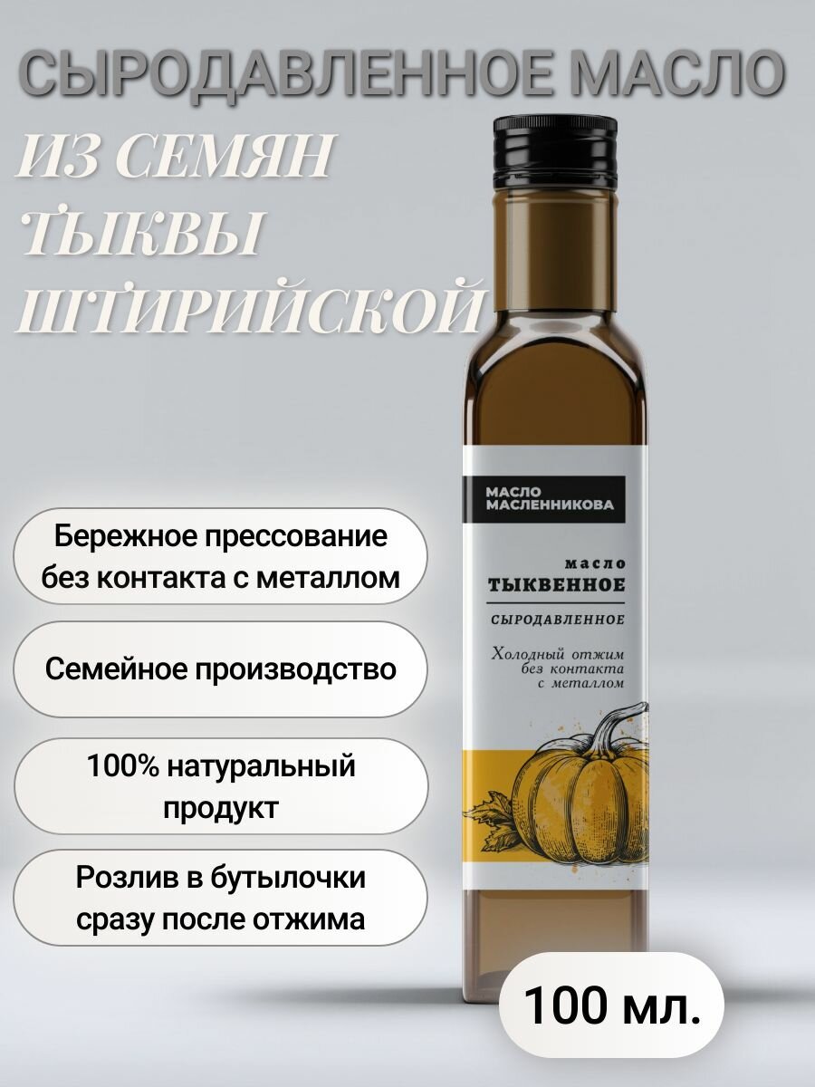 Масло тыквенное сыродавленное, из семян штирийской тыквы (Россия) 100 мл. "МаслоМасленникова"