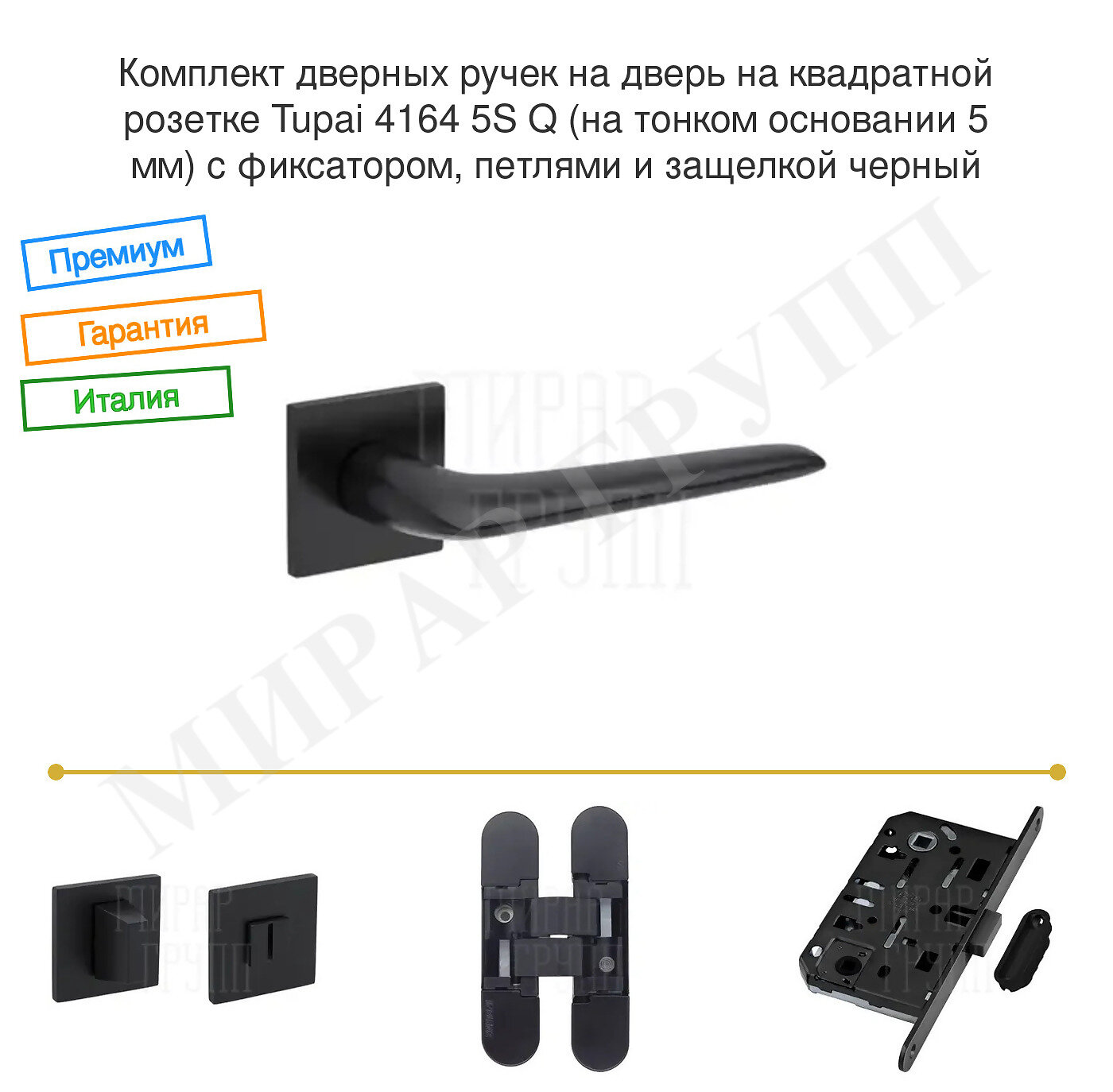 Комплект дверных ручек на дверь на квадратной розетке Tupai 4164 5S Q (на тонком основании 5 мм) c фиксатором, петлями и защелкой черный