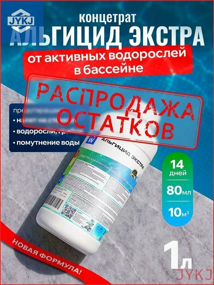 Альгицид для бассейна экстра 1 л