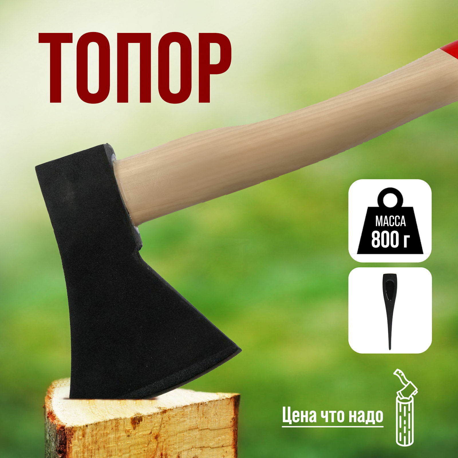 Топор деревянное топорище 38 см, 800 г, тип: топор, материал рукоятки: дерево
