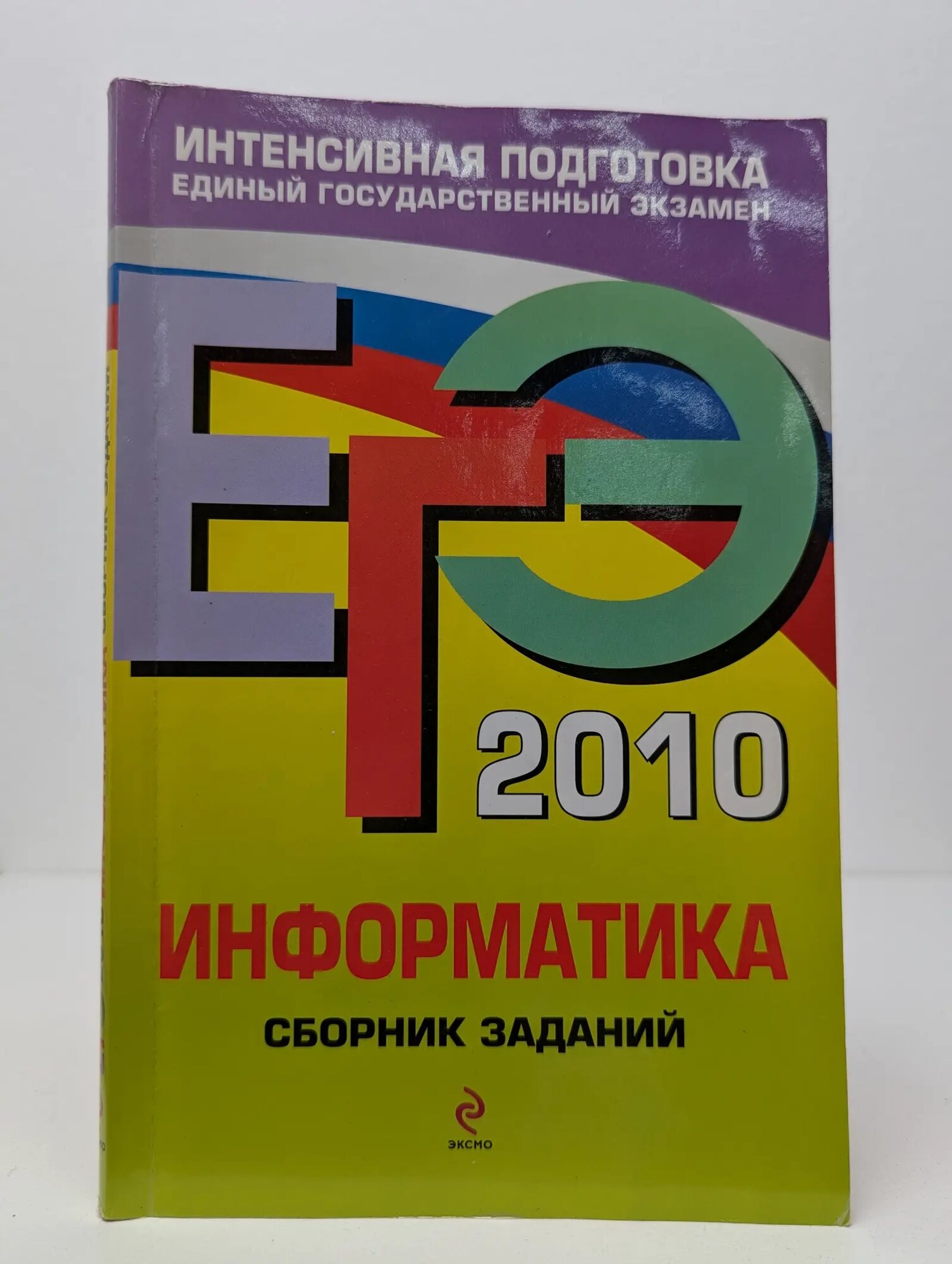 ЕГЭ 2010. Информатика. Сборник заданий Зорин Михаил Вячеславович, Зорина Елена Михайловна 2009