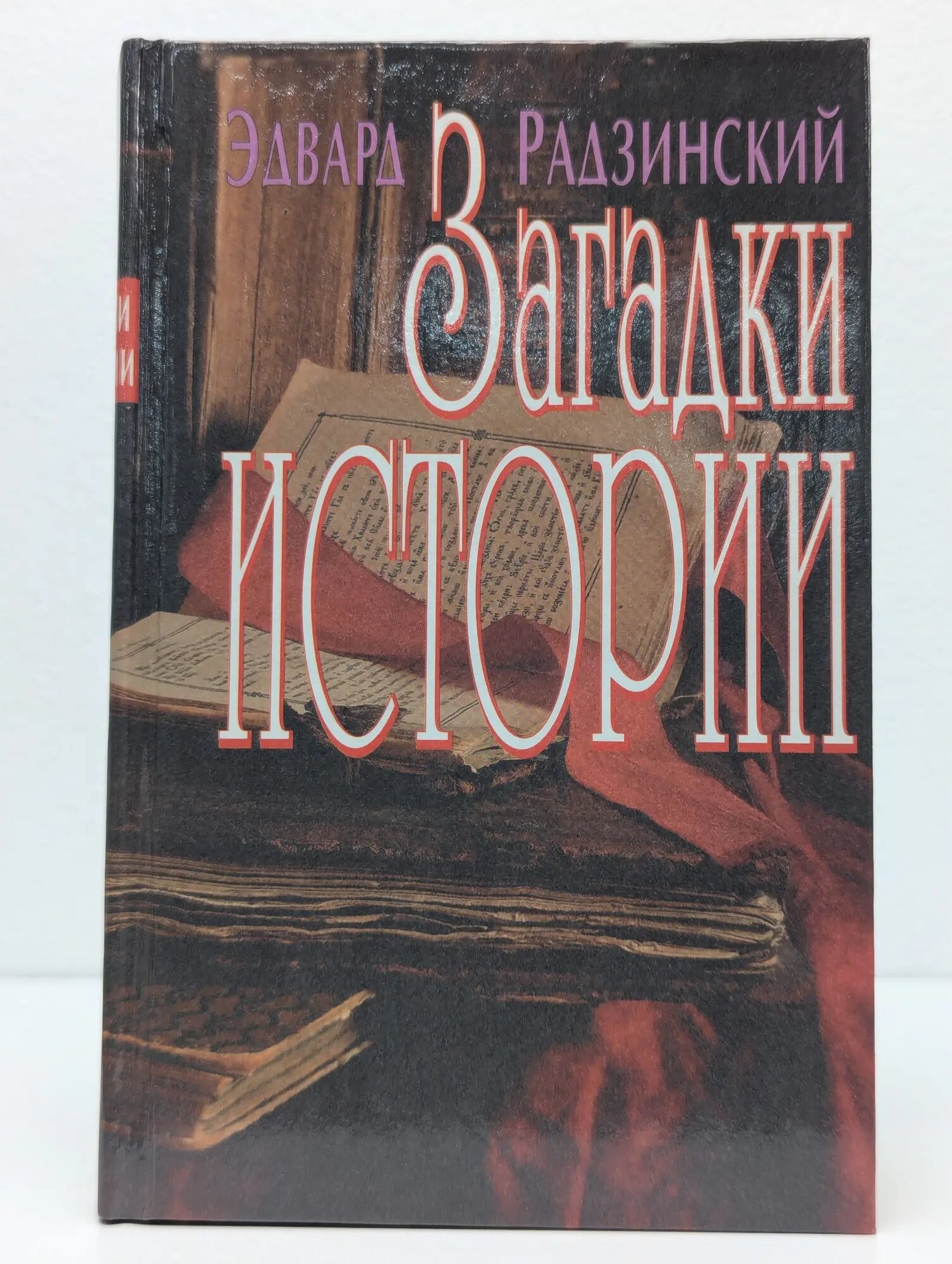 Загадки истории Радзинский Эдвард Станиславович 1997