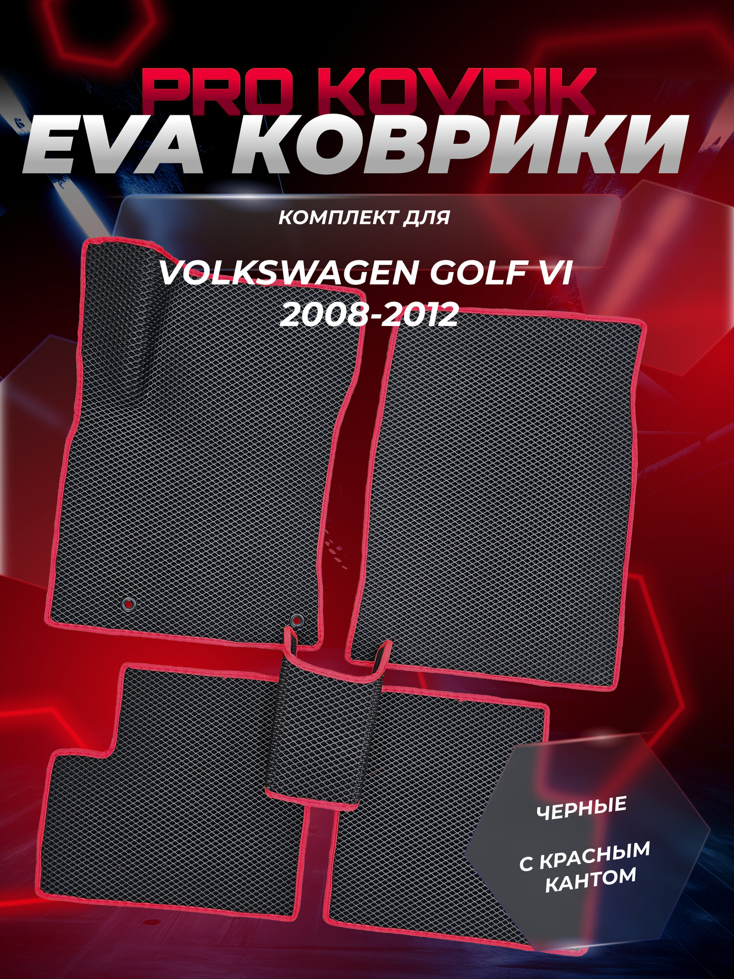 EVA(ЕВА) ЭВА коврики для Фольксваген Гольф 6/Volkswagen Golf VI 2008-2012г.