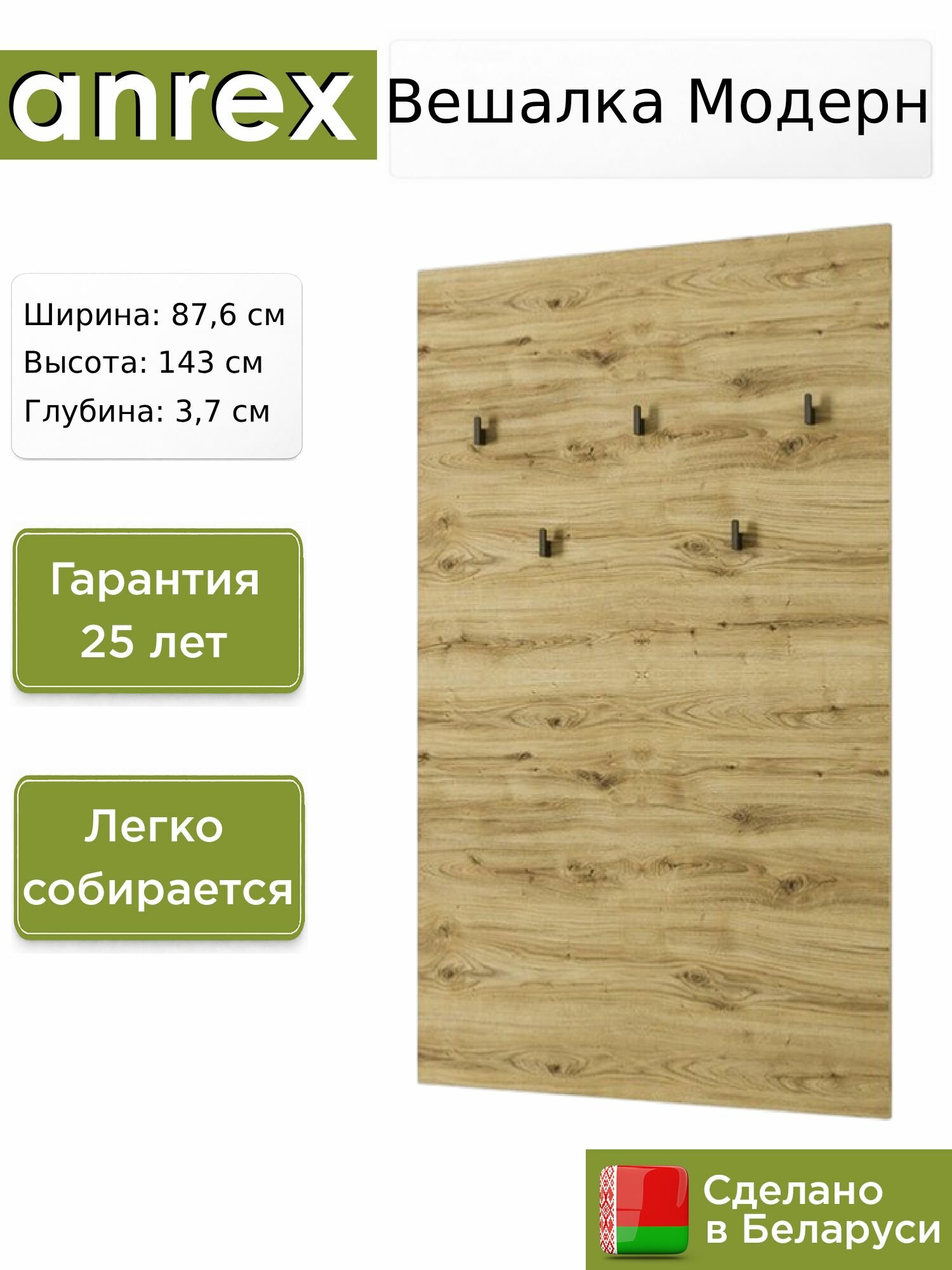Вешалка Anrex Модерн / Modern 87, 87.6х3.7х143 см