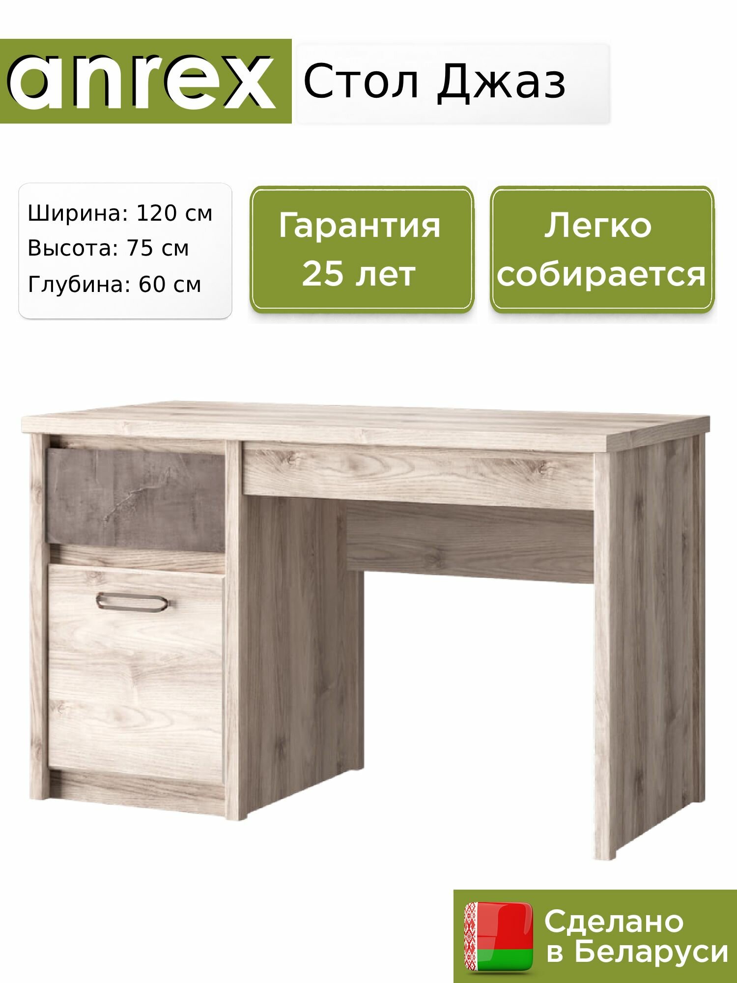 Стол письменный Anrex Джаз / Jazz 1D2S, 120х60х75 см