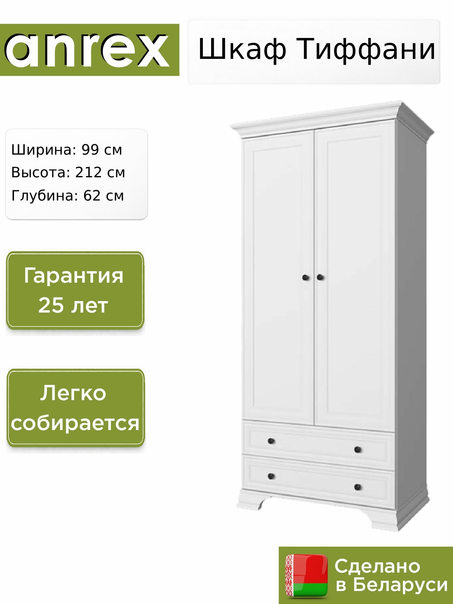 Шкаф 2-створчатый Anrex Тиффани / Tiffany 2DG2S белый, 99х62х212 см