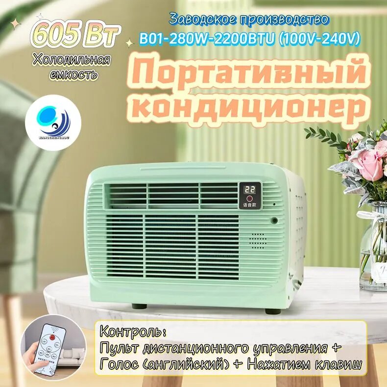 Портативный кондиционер B01-280W-2200BTU (100V-240V) с пультом ДУ и голосовым управлением