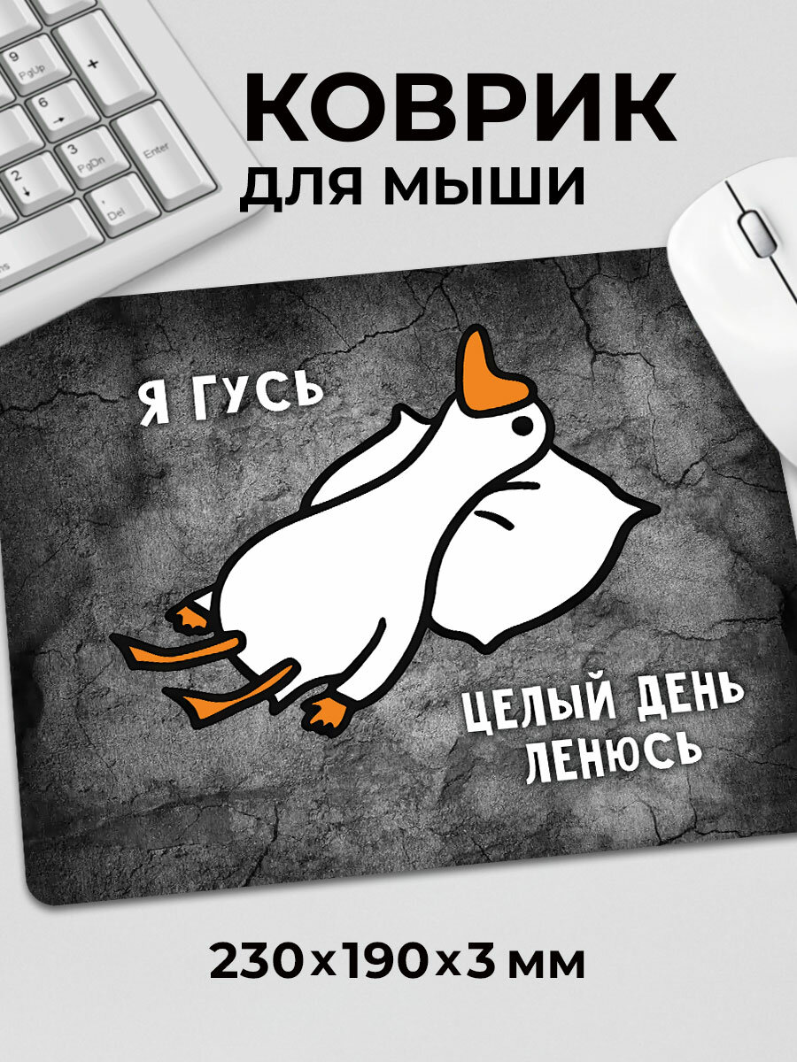 Коврик для мышки мем прикол Я гусь Целый день ленюсь лежит c тканевой поверхностью, на нескользящем резиновом основании