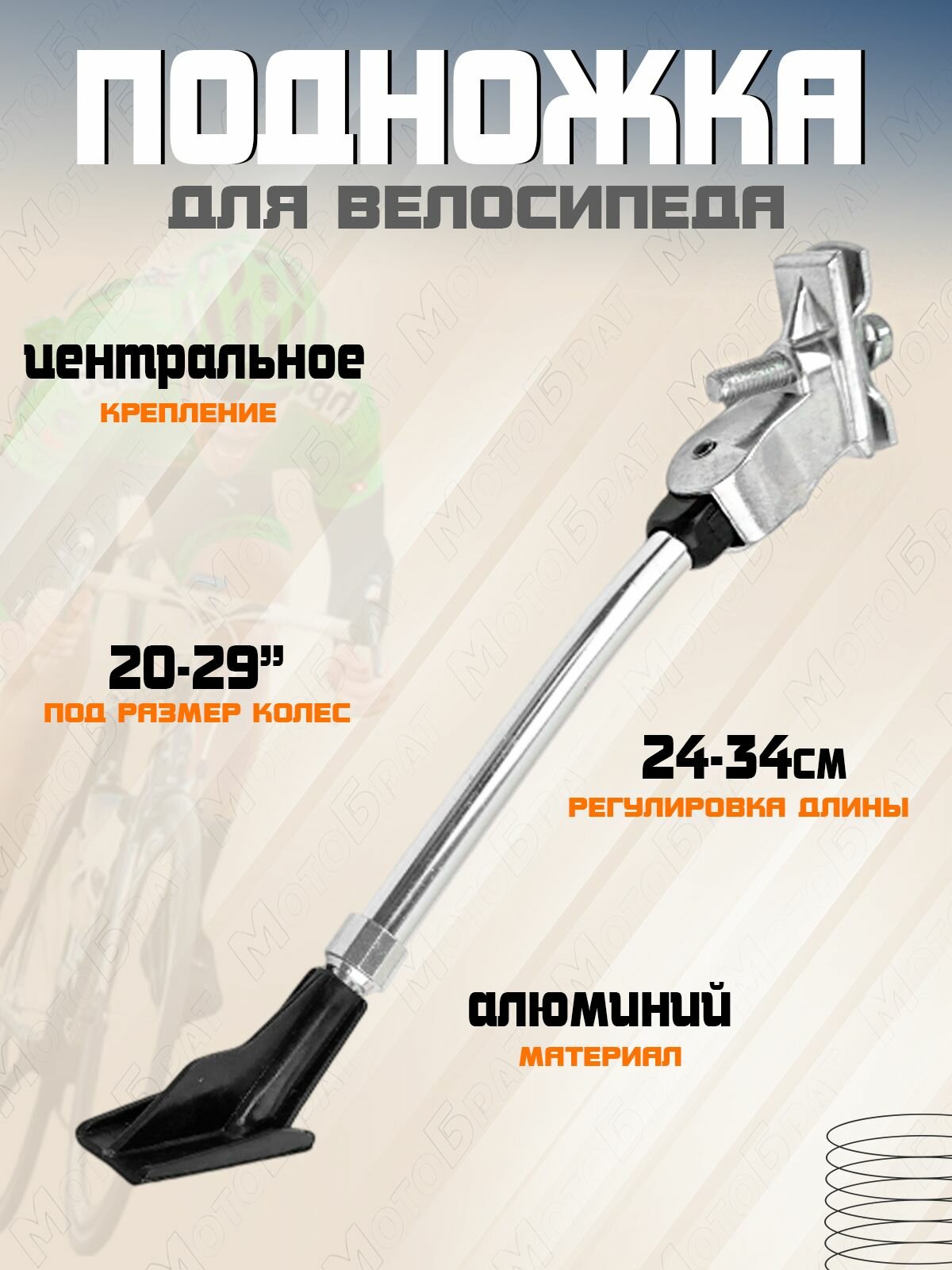 Подножка для велосипеда центральная (регулируемая) 20-29"
