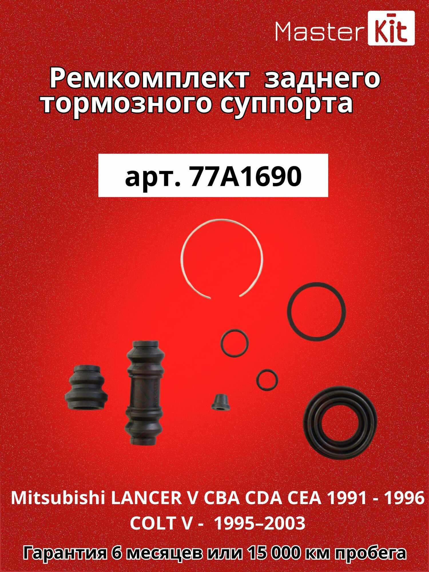 Ремкомплект заднего тормозного суппорта под поршень D 30 мм Mitsubishi LANCER V CBA CDA CEA 1991 - 1996 COLT V - MasterKit 77A1690