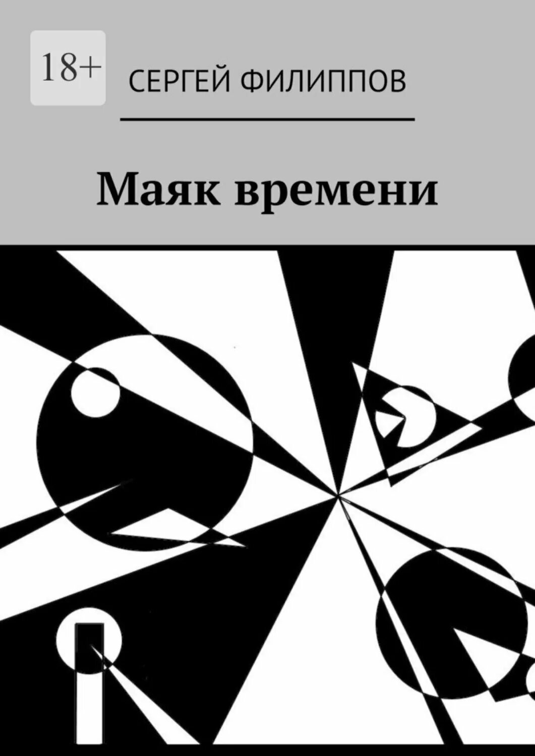 Маяк времени [Цифровая книга]