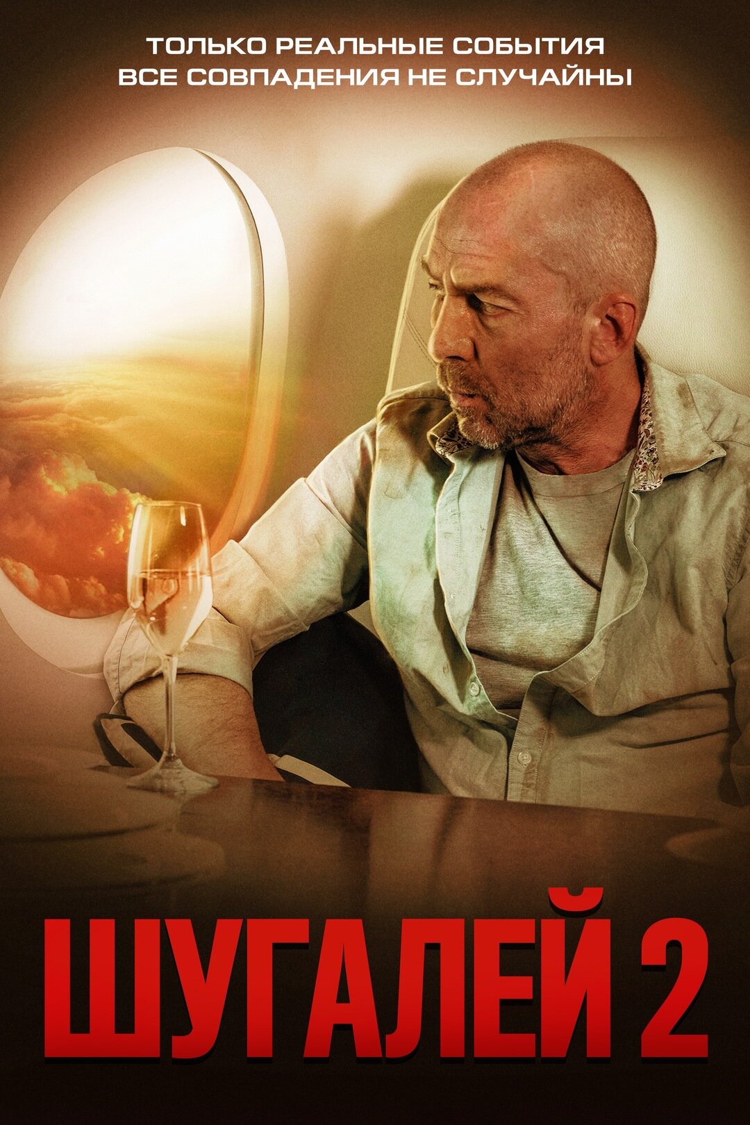 Шугалей 2: (2020, Россия, фильм)