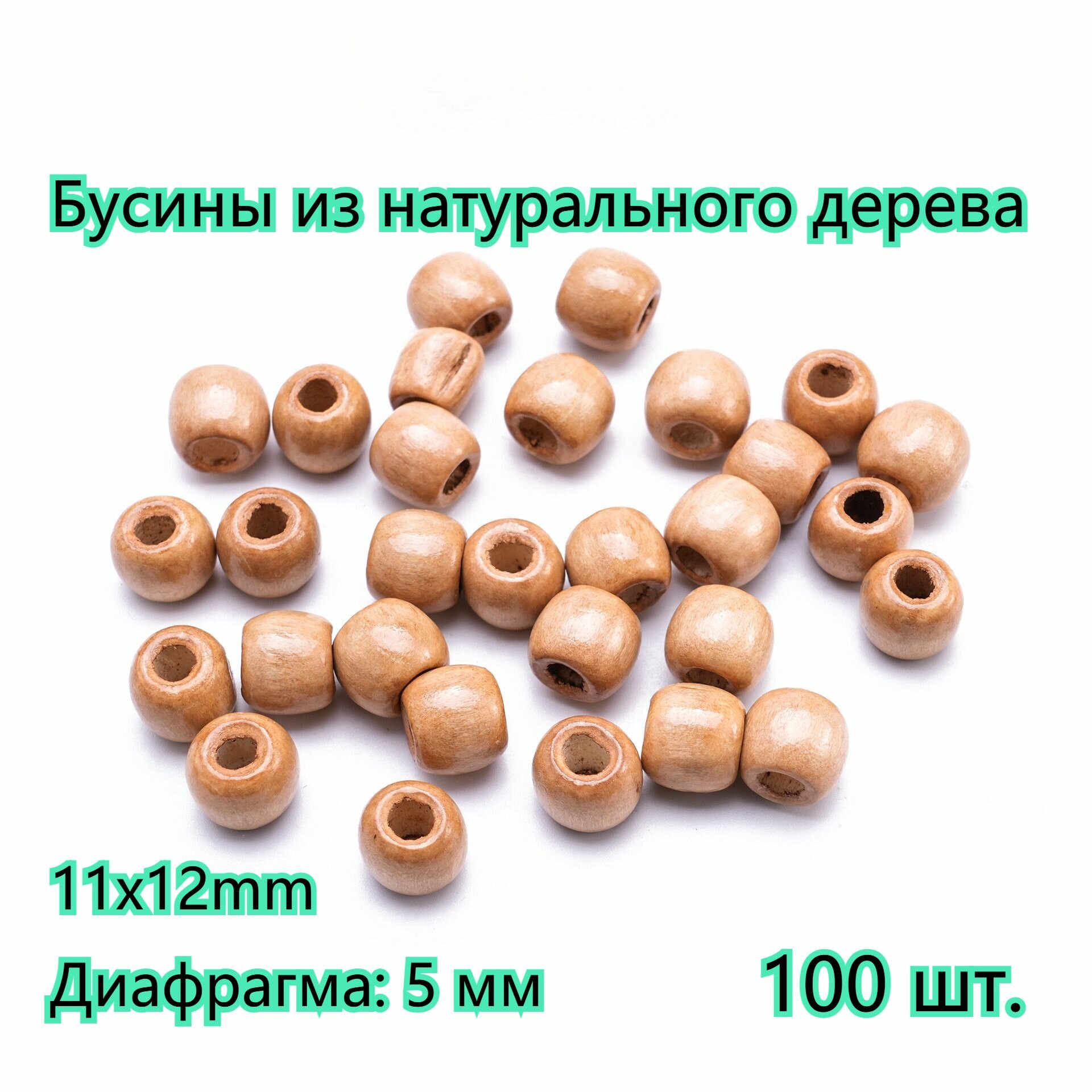 11*12mm Бусины деревянные, Натуральное дерево / Бисер для рукоделия /100 шт./ светло-коричневый